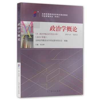 自考教材00312 0312政治学概论 2019年版周光辉主编 高等教育出版社 自学考试指定书籍