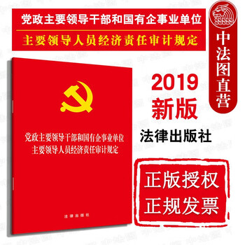 【中法图】正版 党政主要领导干部和国有企事业单位主要领导人员经济责任审计规定 法律出版社 法律法规单行本法条释义