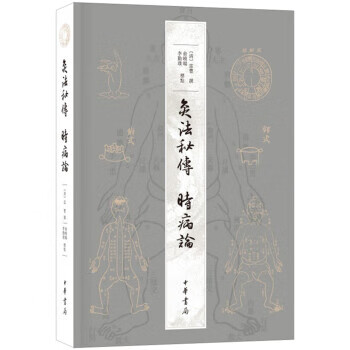 灸法秘传时病论