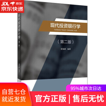 【正版图书】现代投资银行学 胡海峰 著 首都经济贸易大学出版社