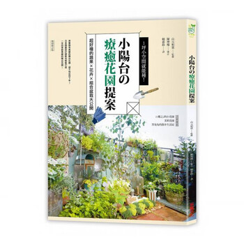 台版 1坪小空间就能种 小阳台疗愈花园提案盆栽养殖花艺植物