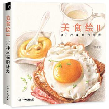 美食绘2 飞乐鸟【正版书】