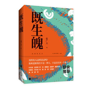既生魄 长篇爱情小说 张广天 著