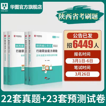 华图2022年陕西省公务员考试用书 申论 行政职业能力测验教材 历年真题 预测卷陕西省考 【4本】历年真题+预测卷