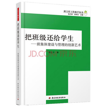把班级还给学生：班集体建设与管理的创新艺术