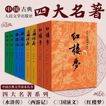 四大名著彩皮版全套8册：三国演义 西游记红楼梦水浒传四大名著原著古典文学读本人民文学出版社