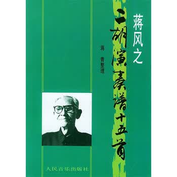 蒋风之二胡演奏谱十五首 蒋风 之作,蒋青 整理【正版书】