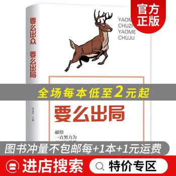 【特价专区】要么出众要么出局 成功心理青少年励志读物书籍