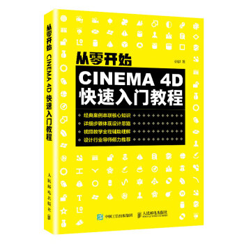 从零开始：CINEMA 4D快速入门教程（异步图书出品）