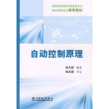 自动控制原理【正版图书，放心下单】