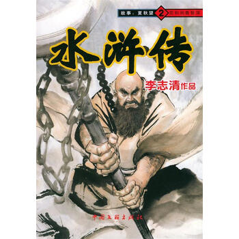 花和尚鲁智深—水浒传连环画2 李志清编绘,夏秋望故事【正版书】