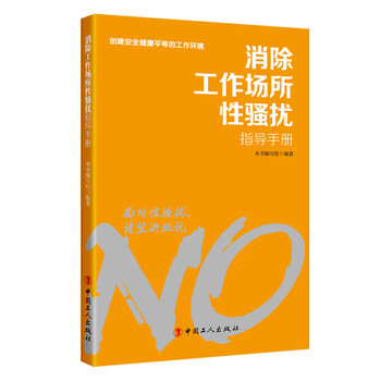 【京联正品】消除工作场所性骚扰指导手册本书编写组编9787500873679