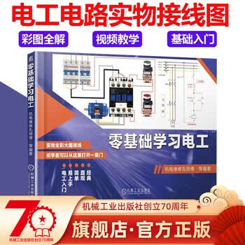 【官网正版】零基础学习电工 电路实物接线图书籍自学教材教程电工证手册彩图基础知识入门资料接线线路图宝典