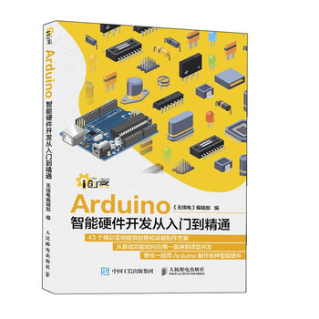 Arduino智能硬件开发从入门到精通/i创客