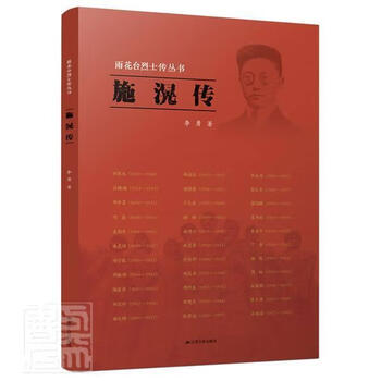 施滉传/雨花台传丛书传记施滉传记图书