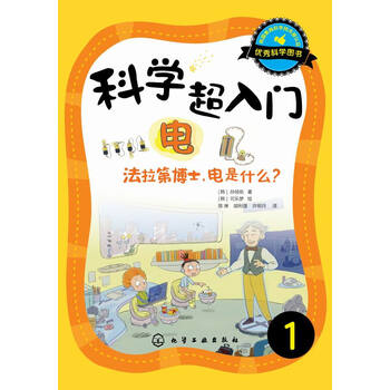 科学超入门.1：电——法拉第博士，电是什么？［韩］孙祯佑 著 可乐梦 绘