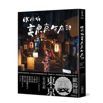 预售 欧阳靖欧阳靖?里东京生存记大块文化