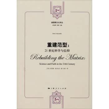 重建范型 [英]丹尼斯·亚历山