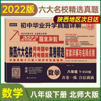 2022版百校联盟八年级下册数学北师大版试卷初中毕业升学真题详解初二8年级数学陕西六大名校真卷月考期中期末真卷精选试题汇编