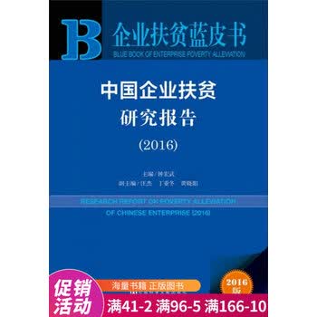 中国企业扶贫研究报告2016