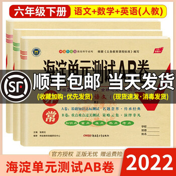 2022非常海淀单元测试AB卷六年级下册语文数学同步试卷期中期末测试卷 神龙牛皮卷 语文+数学+英语 (人教版)