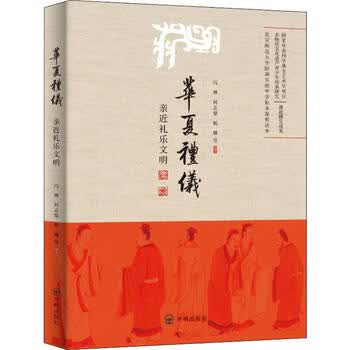 华夏礼仪 亲近礼乐文明