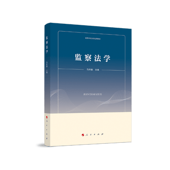 正版 监察法学 马怀德 人民 9787010203225