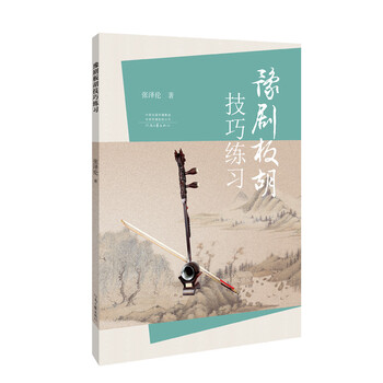 豫剧板胡技巧练习