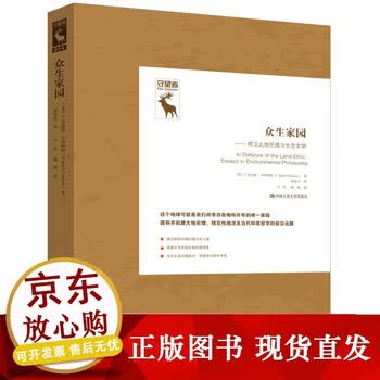 s 官方自营 众生家园：捍卫大地伦理与生态文明（守望者） 【美J.贝尔德卡利科特 中