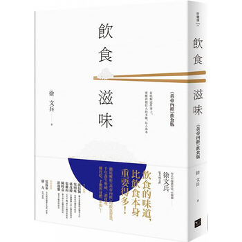 台版 飲食滋味：黃帝內經（飲食版）