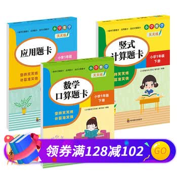 （全套3本）小学数学天天练一年级（下册）口算题卡+应用题卡+竖式计算题卡（人教版）