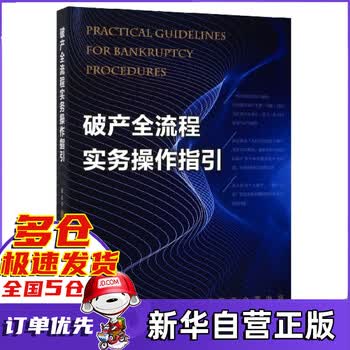 破产全流程实务操作指引