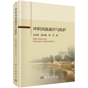 [正版图书]冲积河流崩岸与防护