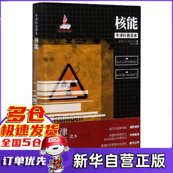 核能(精)/牛津科普读本