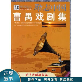 曹禺戏剧集 曹禺