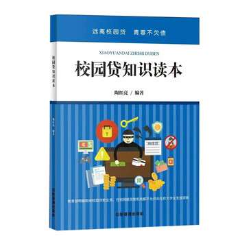 校园贷知识读本 远离校园贷 青春不欠债 校园贷相关知识警醒大学生远离校园贷全面了解校园贷书籍