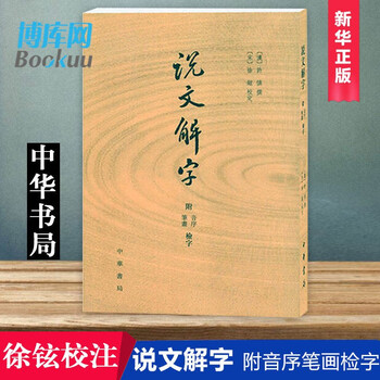 说文解字详解(附音序笔画检字) 许慎 古代汉语字典古文字字典咬文嚼字细说汉字中华书局畅销书 说文解字
