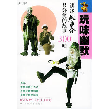 玩味幽默笑的故事300则【正版图书，放心下单】