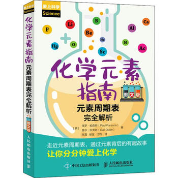 化学元素指南 元素周期表完全解析 图文版
