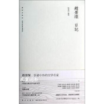 赵景深日记 赵易林整理 新星出版社