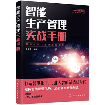 新制造智能管理实战系列--智能生产管理实战手册