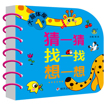 河马文化 大脑体操1岁-猜一猜　找一找　想一想