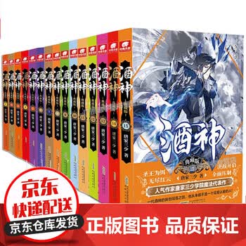 【官方正版】酒神典藏版1-15册 全套共15本 曾用名阴阳冕 唐家三少异能奇幻经典之作