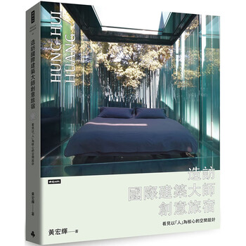造访国际建筑大师创意旅宿：看见以「人」为核心的空间设计 港台原版图书籍台版正版繁体中文 黄宏辉 建筑
