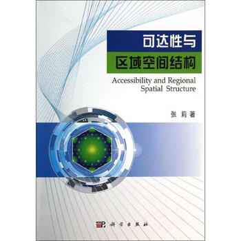 可达性与区域空间结构 张莉　著【正版书】