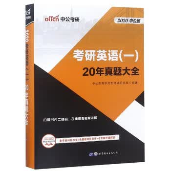 2020考研英语(一)20年真题大全