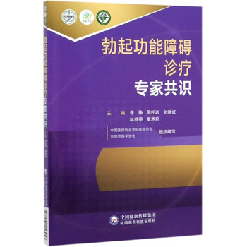 勃起功能障碍诊疗专家共识