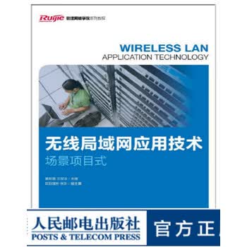 无线局域网应用技术 场景项目式 大学教材