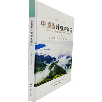 中国秦岭旅游年鉴(2021) 图书