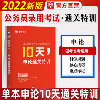 华图2022公务员考试用书教材10天通关特训行测和申论国考省考快速提分河南福建广西江西山西陕西贵州安 申论 10天通关特训